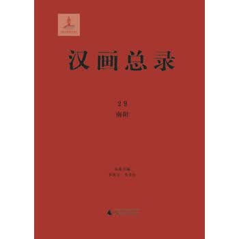 南阳-汉*录-29 李真玉朱青生 艺术 9787549549085