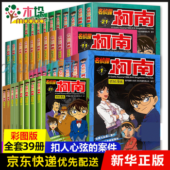 名侦探柯南漫画书全套全集  二十周年彩色珍藏版 工藤新一日本卡通动漫 全套39册