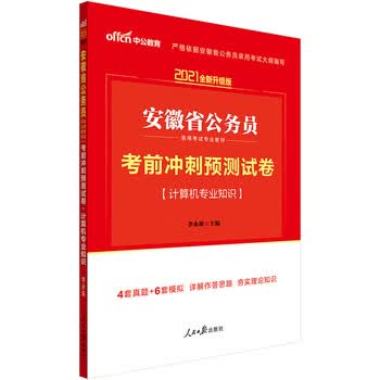 中公教育2021安徽省公务员录用考试教材：考前冲刺预测试卷计算机知识（全新升级）