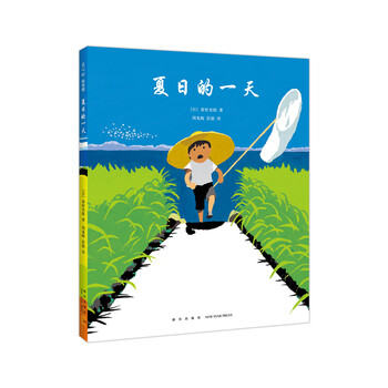 夏日的一天（爱心树童书）