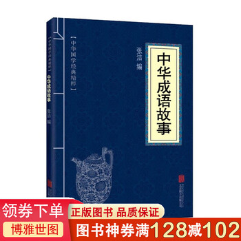 中华成语故事 中华国学经典精粹
