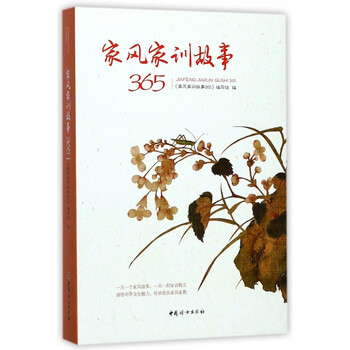 家风家训故事365