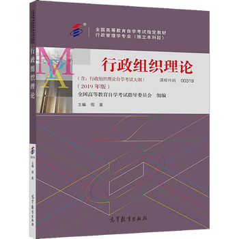 00319 2019年版 独立本科 行政组织理论全国高等教育自学考试指导委员会 组编 倪星 主编
