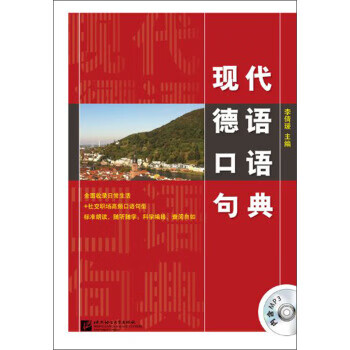 现代德语口语句典【正版图书】