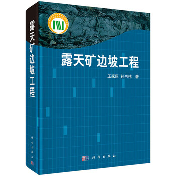 [按需印刷]露天矿边坡工程