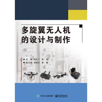 多旋翼无人机的设计与制作