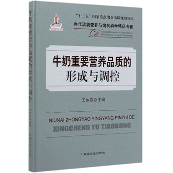 牛奶重要营养品质的形成与调控/当代动物营养与饲料科学精品专著