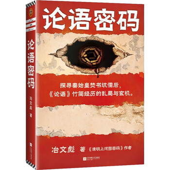 论语密码（探寻秦始皇焚书坑儒后,《论语》竹简经历的乱局与玄机）（读客知识小说文库）