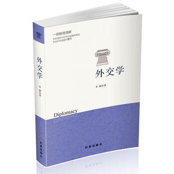 外交学 李渤 政治/军事 9787802327474