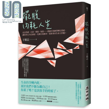 摆脱内耗人生 走出焦虑自责愤怒悔恨 透过有效练习转化情绪 让你停止内在纠结 港台原版 于德志 麦田