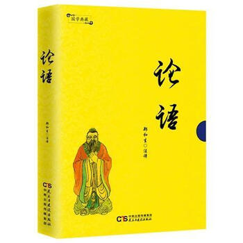 论语 孟子 民主与建设出版社 国学古籍