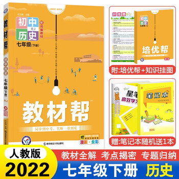 【科目可选】初中教材帮七年级上下册语文数学英语政治历史地理生物 RJ人教版同步初一天星 历史下册