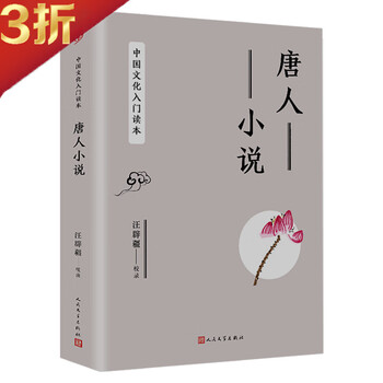 【3折】中国文化入门读本：唐人小说 选录文言文唐朝的短篇小说古典唐朝文学小说书籍
