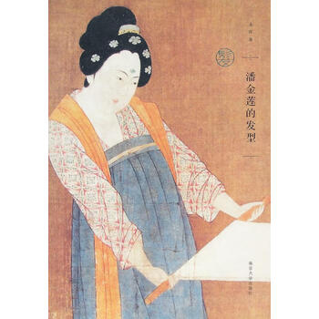 潘金莲的发型 孟晖 时尚/美妆 9787305132889