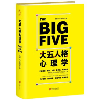 大五人格心理学