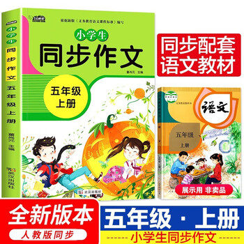 同步作文五年级上册人教版语文教材同步小学生5年级优秀作文大全书选写作素材指导全国通用好词好句好段