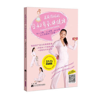 美丽俏妈妈/孕妇有氧-BOOK+DVD附赠/布琳/时尚/美妆/9787538194128