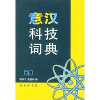 意汉科技词典【正版图书】