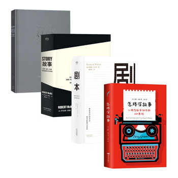 对白&故事&剧本&怎样写故事 共4册