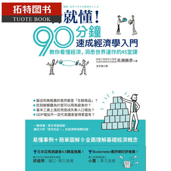 原版进口书 长瀬胜彦一看就懂！90分钟速成经济学入门：教你看懂经济，洞悉世界运作的45堂