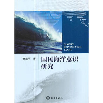 国民海洋意识研究 * 科学与自然 9787502798260