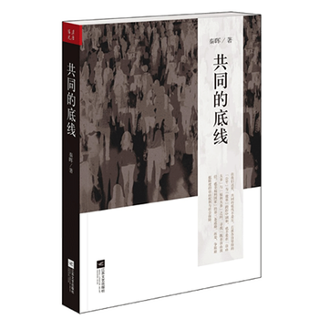 共同的底线 秦晖著