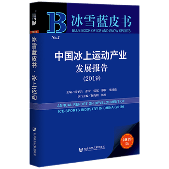 中国冰上运动产业发展报告（2019）\/冰雪蓝皮书