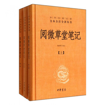 阅微草堂笔记(上中下)(精)/中华经典名著全本全注全译丛书