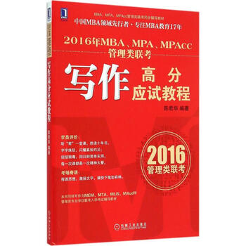 MBA、MPA、MPAcc管理类联考写作高分应试教程