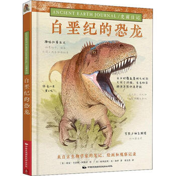 史前日记 白垩纪的恐龙