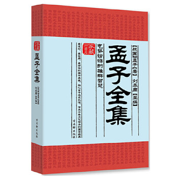 孟子全集-气势磅礴的雄辩智慧