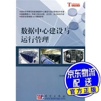 数据中心建设与运行管理