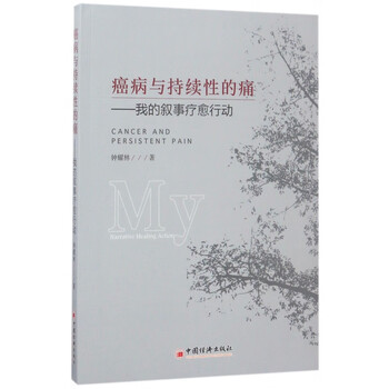 癌病与持续性的痛--我的叙事疗愈行动