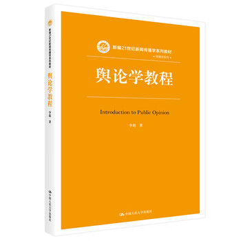 舆论学教程/新编21世纪新闻传播学系列教材