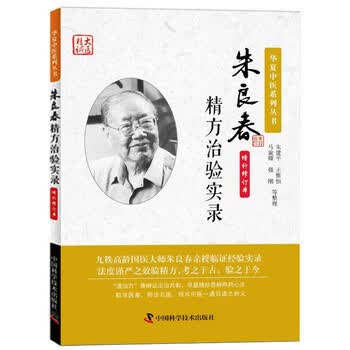 正版朱良春精方治验实录 增补修订版 中医病症验方  中医书籍zk