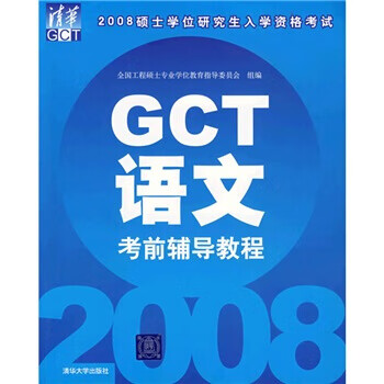 保证正版 2008硕士学位研究生入学资格考试:GCT语文考前辅导教程 程翔 清华大学出版社 9787