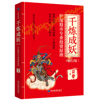 花荣炒股书籍 股票投资 万修成魔 千炼成妖 百战成精 沪深股市趋势技术分析 金融投资证券分析修订版 千炼成妖