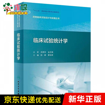 临床试验统计学（药物临床试验设计与实施丛书）