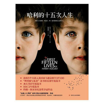 哈利的十五次人生克莱尔·诺丝四川人民出版社9787220098888 小说书籍
