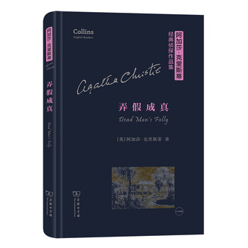 弄假成真（精装）/阿加莎·克里斯蒂经典侦探作品集