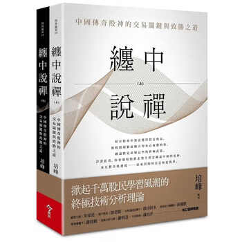 培峰缠中说禅（上下两册）中国传奇股神的交易关键与致胜之道今周刊