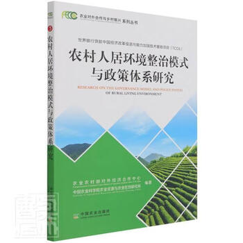 农村人居环境整治模式与政策体系研究 农业对外合作与乡村振兴系列丛书 尹昌斌，李志平 编