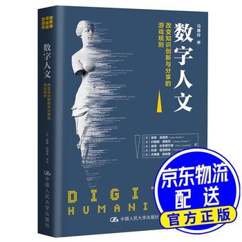 数字人文：改变知识创新与分享的游戏规则