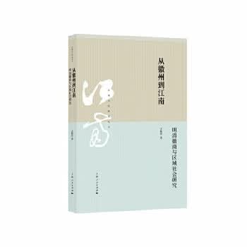 从徽州到江南:明清徽商与区域社会研究