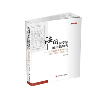 法国汉学家的道教研究——以代表性论著为中心
