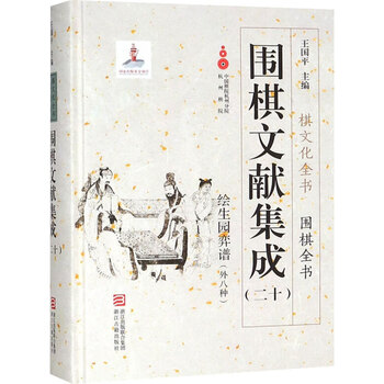 围棋文献集成(20)