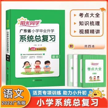 2022版阳光同学广东省小学毕业升学系统总复习语文数学英语考点大全与全真模拟 语文
