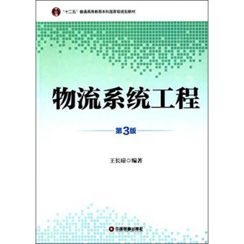 物流系统工程 王长琼 中国物资出版社