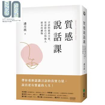 质感说话课 言语的温柔力量，是送给自己和他人的礼物 港台原版 潘月琪 远流出版