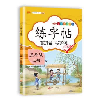 小学五年级上册语文同步练字帖专项训练书写字帖看拼音写汉字词语生字注音控笔训练字贴